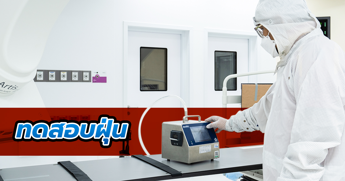 วิธีทดสอบ Cleanroom ตรวจสอบจุดไหน ทำอย่างไรบ้าง
