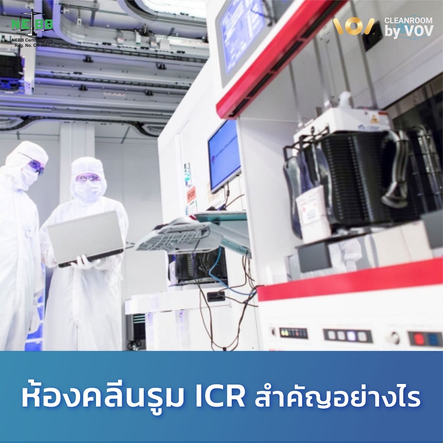 ห้องคลีนรูม ICR คืออะไร? ทำไมถึงสำคัญต่ออุตสาหกรรมอิเล็กทรอนิกส์
